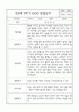 만4세 유아 1학기 평가제 관찰일지 (6개 영역별로 발달평가 첨부)-1페이지