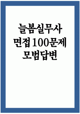 늘봄실무사 면접 100문제 모범답변] 최신 늘봄실무사 면접시험 100문제 면접기출질문 면접예상질문 모범답안 늘봄행정실무사 면접 늘봄학교 채용-1페이지