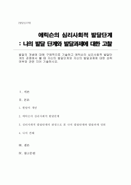 발달의 개념에 대해 구체적으로 기술하고 에릭슨의 심리사회적 발달단계의 관점에서 볼 때 자신의 발달단계와 자신의 발달과제에 대한 성취여부와 관련 지어 기술하시오-1페이지