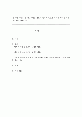 인지적 측면을 강조한 도덕성이론과 정의적 측면을 강조한 도덕성 이론을 비교설명하시오.-1페이지