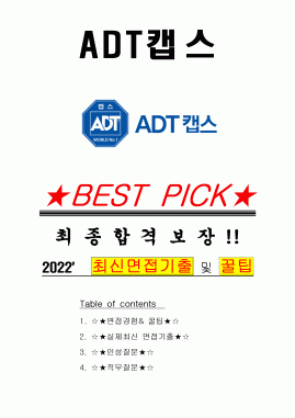 ADT 캡스 면접기출(최신)+꿀팁[최종합격!]-1페이지