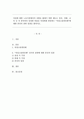 여성에 대한 노동시장에서의 차별을 없애기 위한 제도로 정치, 경제, 교육 등 각 분야마다 일정한 비율을 여성에게 할당하는 여성고용할당제에 대한 본인의 찬반 입장을 밝히시오.-1페이지