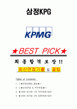 삼정KPG 면접기출(최신)+꿀팁[최종합격!] +1000대기업 1차 직무면접 + 2차 임원면접 최종합격자 답안-1페이지