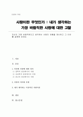 자신이 가장 바람직하다고 생각하는 사랑의 유형을 제시하고 그 이유를 설명해 보세요-1페이지