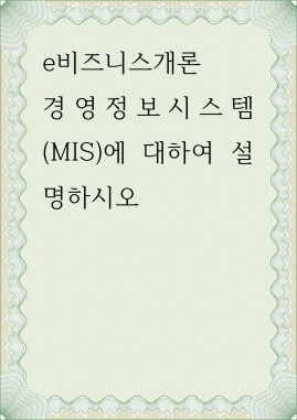 e비즈니스개론 ) 경영정보시스템 (MIS)에 대하여 설명하시오-1페이지