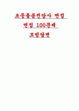 돌봄전담사 면접문제 답변100 문항- 초등돌봄전담사 핵심 면접후기기출 가이드 자기소개 및 지원 동기 직무 이해 및 역할 수행 돌봄전담사 합격 면접-1페이지