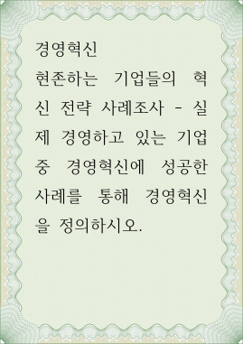 경영혁신 ) 현존하는 기업들의 혁신 전략 사례조사 - 실제 경영하고 있는 기업 중 경영혁신에 성공한 사례를 통해 경영혁신을 정의하시오-1페이지