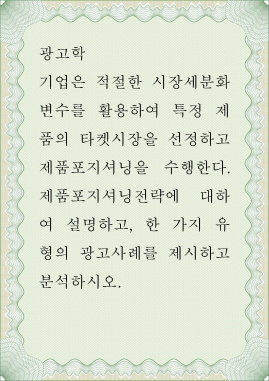 광고학 ) 기업은 적절한 시장세분화 변수를 활용하여 특정 제품의 타켓시장을 선정하고 제품포지셔닝을 수행한다-1페이지