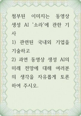 동영상 생성 AI 소라 ) 1) 관련된 국내외 기업을 기술하고 2) 과연 동영상 생성 AI의 미래 전망에 대해 여러분의 생각을 자유롭게 토론하여 주-1페이지