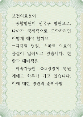 보건의료분야 ) 종합병원이 전국구 병원으로, 나아가 국제적으로 도약하려면 어떻게 해야 할까요-1페이지