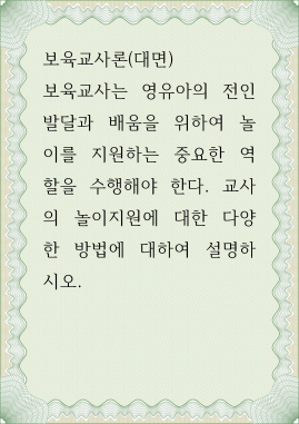 보육교사론 ) 보육교사는 영유아의 전인발달과 배움을 위하여 놀이를 지원하는 중요한 역할을 수행-1페이지