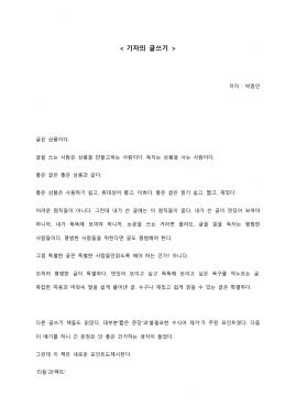 [독서감상문] 기자의 글쓰기-1페이지