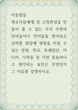 아동발달 ) 영유아들에게 성 고정관념을 만들어 줄 수 있는 우리 주변의 단어들이나 언어들을 찾아보고 성역할 발달에 영향을 미칠 수 있는 문화, 학교, 또래집단, 미디어, 가족들 중 가장 중요하다고 생각-1페이지