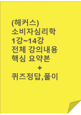 (해커스)소비자심리학 1~14강 전체 핵심 요약본 및 퀴즈 정답과 해설-1페이지