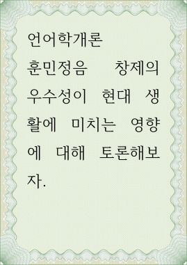 언어학개론 ) 훈민정음 창제의 우수성이 현대 생활에 미치는 영향에 대해 토론해보자-1페이지