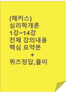 (해커스)심리학개론 1~14강 전체 핵심 요약본 및 퀴즈 정답과 해설-1페이지