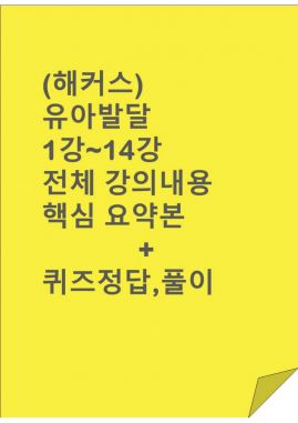 (해커스)유아발달 1~14강 전체 핵심 요약본 및 퀴즈 정답과 해설-1페이지