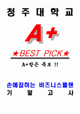 청주대학교 손에잡히는 비즈니스플랜 기말고사 족보[A+]-1페이지