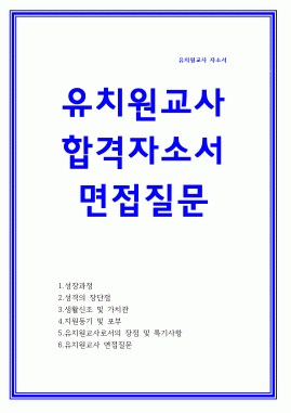 유치원교사자기소개서 열성파유치원교사합격자소서(면접질문) 유치원교사자소서 어린이집교사자기소개서 유치원교사자소서 유치원교사자기소개서지원동기 어린이집교사자기소개서예시-1페이지