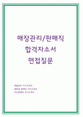 판매직자기소개서 판매직자소서 면접 판매직입사후계획자소서 판매직지원동기자소서 판매직 합격자소서 판매관리자소서 판매품질 사무원 자기소개서 판매품질 관리원 자소서-1페이지