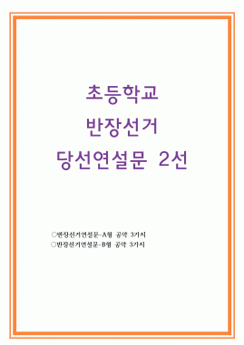 반장선거 연설문 반장선거 인기공약 초등학교 반장 후보연설문 예시문 초등반장선거 공약 초등학교 반장출마연설문 초등학교반장선거연설문 초등회장선거연설문 초등반장선거발표문-1페이지