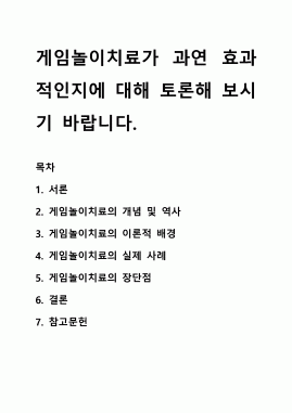 게임놀이치료가 과연 효과적인지에 대해 토론해 보시기 바랍니다.-1페이지