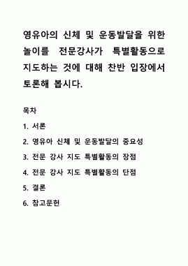 영유아의 신체 및 운동발달을 위한 놀이를 전문강사가 특별활동으로 지도하는 것에 대해 찬반 입장에서 토론해 봅시다.-1페이지