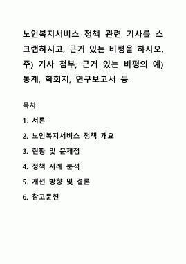 노인복지서비스 정책 관련 기사를 스크랩하시고, 근거 있는 비평을 하시오. 주) 기사 첨부, 근거 있는 비평의 예) 통계, 학회지, 연구보고서 등-1페이지