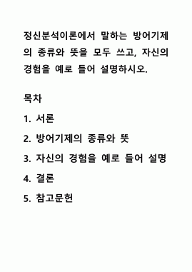 정신분석이론에서 말하는 방어기제의 종류와 뜻을 모두 쓰고, 자신의 경험을 예로 들어 설명하시오.-1페이지