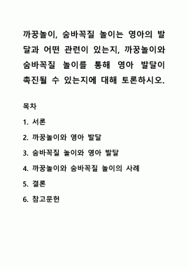 까꿍놀이, 숨바꼭질 놀이는 영아의 발달과 어떤 관련이 있는지, 까꿍놀이와 숨바꼭질 놀이를 통해 영아 발달이 촉진될 수 있는지에 대해 토론하시오.-1페이지