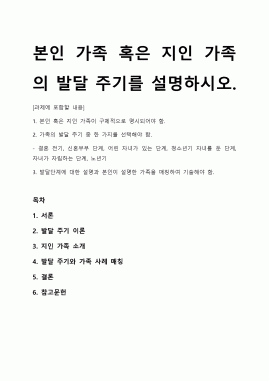 본인 가족 혹은 지인 가족의 발달 주기를 설명하시오.-1페이지