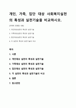 개인, 가족, 집단 대상 사회복지실천의 특성과 실천기술을 비교하시오.-1페이지