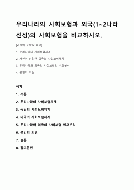 우리나라의 사회보험과 외국(1~2나라 선정)의 사회보험을 비교하시오.-1페이지