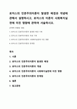 로저스의 인본주의이론이 발생한 배경과 개념에 관해서 설명하시고, 로저스의 이론이 사회복지실천에 미친 영향에 관하여 서술하시오.-1페이지