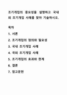 조기개입의 중요성을 설명하고 국내외 조기개입 사례를 찾아 기술하시오.-1페이지