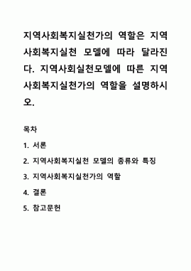 지역사회복지실천가의 역할은 지역사회복지실천 모델에 따라 달라진다. 지역사회실천모델에 따른 지역사회복지실천가의 역할을 설명하시오.-1페이지