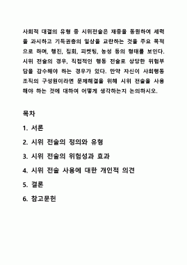 사회적 대결의 유형 중 시위전술은 재중을 동원하여 세력을 과시하고 기득권층의 일상을 교란하는 것을 주요 목적으로 하며, 행진, 집회, 피켓팅, 농성 등의 형태를 보인다. 시위 전술의 경우, 직접적인 행동 전술로 상당한 위험부담을 감수해야 하는 경우가 있다. 만약 자신이 사회행동조직의 구성원이라면 문제해결을 위해 시위 전술을 사용해야 하는 것에 대하여 어떻게 생각하는지 논의하시오.-1페이지