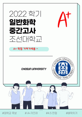 조선대학교 일반화학 중간고사 족보[A+]-1페이지