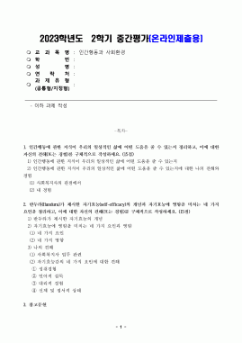 1. 인간행동에 관한 지식이 우리의 일상적인 삶에 어떤 도움을 줄 수 있는지 정리하고, 이에 대한 자신의 견해(또는 경험)를 구체적으로 작성하세요.-1페이지