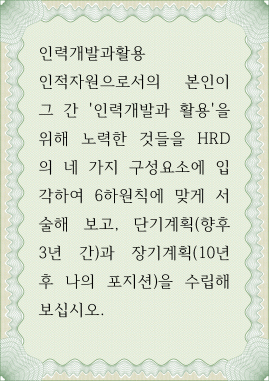 인적자원으로서의 본인이 그 간 인력개발과 활용을 위해 노력한 것들을 HRD의 네 가지 구성요소 인력개발과활용-1페이지