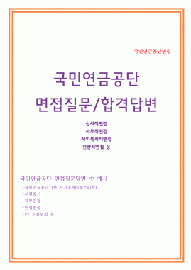 국민연금공단면접질문 퍼펙답안 국민연금공단 면접1분 자기소개서 국민연금공단 면접후기 국민연금공단PT 토론 면접 심사직면접 국민연금공단 사무직 면접 국민연금공단 전산직 면접 국민연금공단사회복지직면접 국민연금공단 지원동기-1페이지