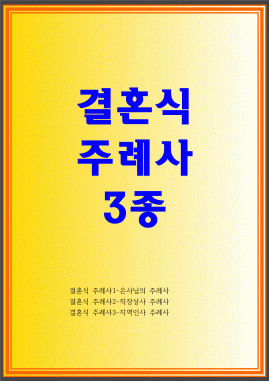 결혼식주례사 무난한 결혼식주례사 3가지예시 결혼식주례사샘플 결혼식덕담예문결혼식 축하말 주례없는 결혼식 인사말 결혼식주례사예시 결혼식덕담 주례사-1페이지