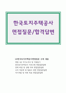 한국토지주택공사 면접질문 패스답변 엘에이치한국토지주택공사면접 한국토지주택공사 면접질문답변 한국토지주택공사 면접1분 자기소개서,한국토지주택공사 지원동기 면접 한국토지주택공사 면접기출질문답변 한국토지주택공사 면접예상질문답변 한국토지주택공사 면접1분스피치 자기소개서-1페이지