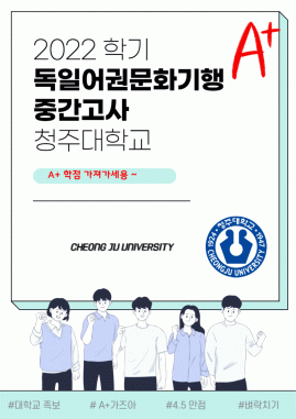 청주대학교 독일어권문화기행 중간고사 족보[A+]-1페이지