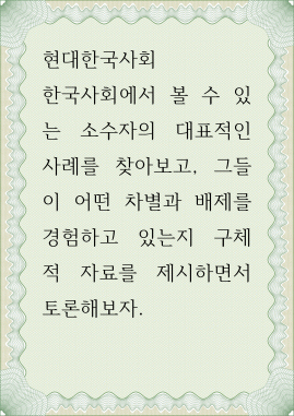 한국사회에서 볼 수 있는 소수자의 대표적인 사례를 찾아보고, 그들이 어떤 차별과 배제를 경험 현대한국사회-1페이지