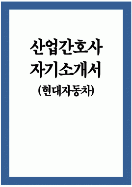 (산업간호사 자기소개서) 최신 산업간호사 자소서 현대자동차 보건관리자 자소서 합격예문 지원하신 직무에 지원한 동기는 무엇이며 해당 직무에 대하여 본인의 장점과 단점을 기술해 주시고 단점을 극복하기 위한 노력 본인이 경험해 본 것 중에서 가장 의미 있었다고 생각하는 경험-1페이지