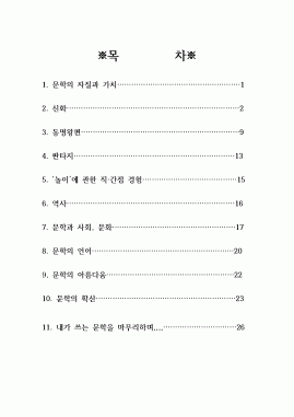 [인문사회]내가 쓰는 문학 레포트-1페이지