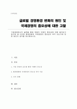 기업경영에서의 글로벌 환경 변화의 이해의 중요성, 최근에 왜 이러한 환경변화와 국제경영의 중요성이 부각 되는가에 대한 본인의 생각-1페이지