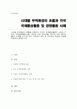 시대별 무역환경의 흐름을 이해, 각국의 국제통상활동의 사례와 기업의 국제경영활동 사례를 기사 및 연구 자료에서 찾아 본 교과목상 학습한 개념을 적용하여 설명-1페이지