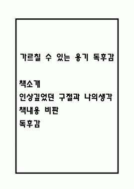 가르칠 수 있는 용기 독후감 - 가르칠 수 있는 용기 인상깊었던 구절과 나의생각 / 가르칠 수 있는 용기 책내용 비판과 독후감-1페이지